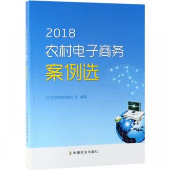 2018农村电子商务案例选