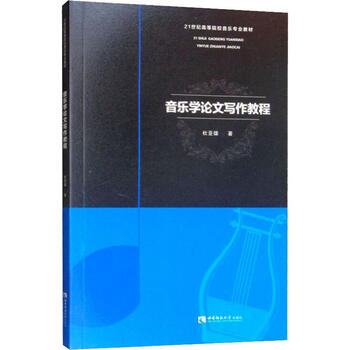 音乐学论文写作教程 杜亚雄  书籍