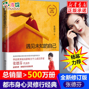 遇见未知的自己：全新修订版