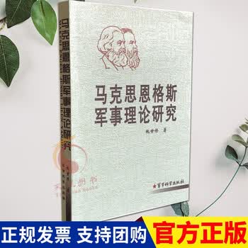 马克思恩格斯军事理论研究  军事科学出版社