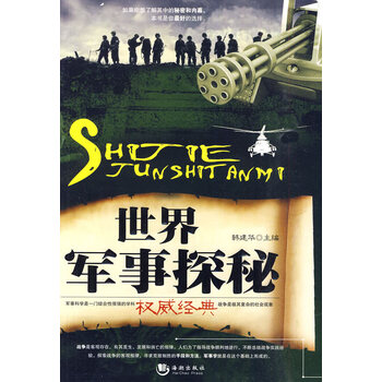 世界军事探秘【正版图书】