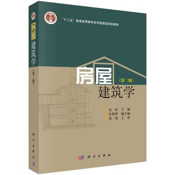 房屋建筑学(第2版普通高等教育十一五规划教材)金虹