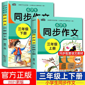 小学生三年级作文书人教版黄冈作文大全300字语文同步训练上下册3 同步作文三年级上册+下册共2册