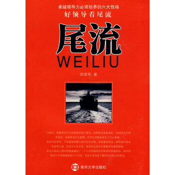 尾流:领导力必须培养的六大性格