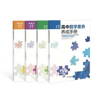 高中数学素养养成手册套装（全4册）