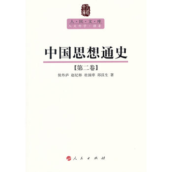 中国思想通史 第二卷 侯外庐　等著【正版书】