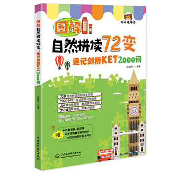 图解自然拼读72变：速记剑桥KET 2000词（视听说课堂）宋德伟 72堂课KET考试2000单词覆