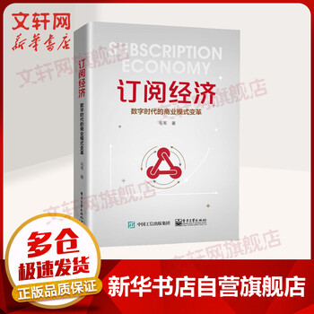 订阅经济:数字时代的商业模式变革