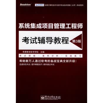 系统集成项目管理工程师 考试辅导教程 第3版【正版图书，放心下单】