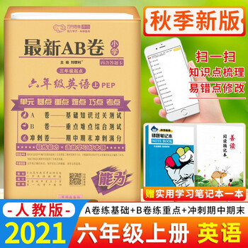 2022新版AB卷六年级下册语文数学英语试卷人教版RJ小学6年级上下册语数英同步试卷练习册 六年级上册英语