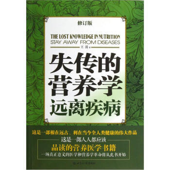 失传的营养学远离疾病 【正版书】