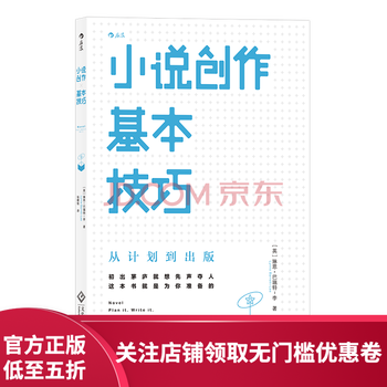 后浪官方正版 小说创作基本技巧 从计划到出版 小说写作技巧教程书籍 小说文章创作创意指南