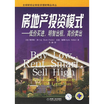 房地产投资模式—低价买进，明智出租，高价卖出