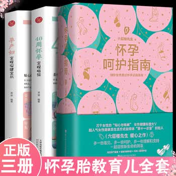 正版3册 怀孕呵护指南 六层楼先生孕期孕妇书籍孕产妇全程保健全书40周怀孕全程指导怀孕期备孕书