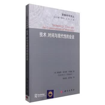 技术、时间和现代性的会谈