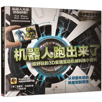 机器人跑出来了超好玩的3D实境互动机械科技小百科童书  图书