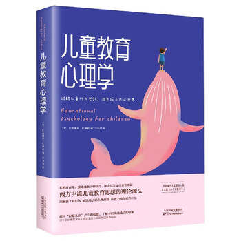 儿童教育心理学 (奥)阿弗雷德·阿德勒