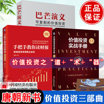 老唐新书】价值投资三部曲价值投资实战手册第二辑升级版唐朝唐书房第2辑新版+手把手教你读财报新准则+巴芒演义价值投资选股估值
