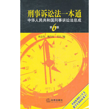 刑事诉讼法一本通
