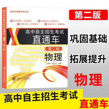 2021高中自主招生考试直通车 物理 海名校自招真题分析中考初三九年级物理训练 知识提升拓展上海名校