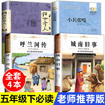 4册 俗世奇人小兵张嘎五年级呼兰河传萧红著正版城南旧事林海音原著冯骥才全本青少年版作家出版社5下