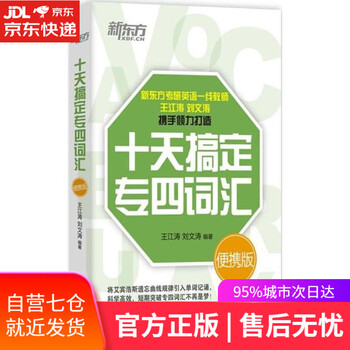 【正版图书】十天搞定专四词汇 王江涛,刘文涛 编著 浙江教育出版社
