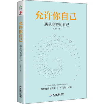 允许你自己 遇见完整的自己 丛非从 著 成功经管、励志 新华书店正版图书籍 广东旅游出版社