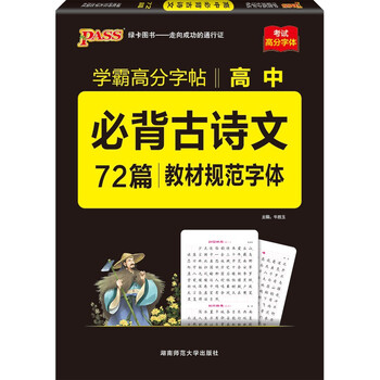 晨读晚练字帖 高中必备古诗文72篇 通用版 22版 pass绿卡图书 高一高二高三高考适用语文练字书写字帖