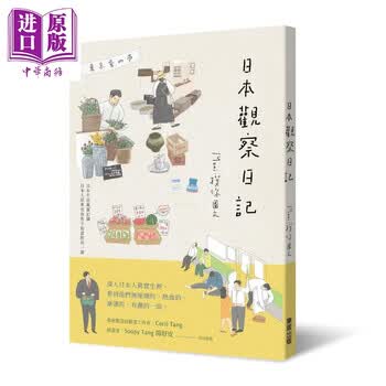 日本观察日记 港台原版 Moni摸你 台湾东贩 日本旅游 日本人的真实生活