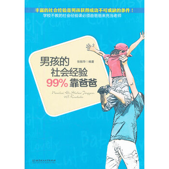 孩的社会经验99%靠爸爸【正版图书】