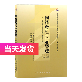 正版自考教材 00910 0910 网络经济与企业管理