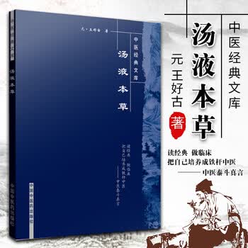 正版 汤液本草 中医经典文库 中国中医药出版社 元 王好古 竹剑平主校 汤液经法汤液经解经方中医书籍