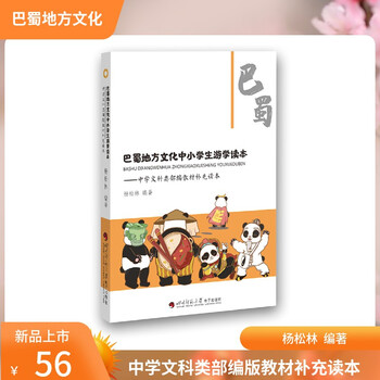 巴蜀地方文化中小学生游学读本中学文科类部编教材补充读本小学初中高中语文必读国学经典传统文化诵读语
