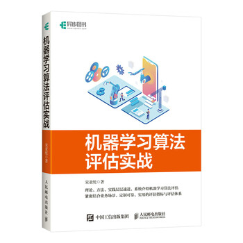机器学习算法评估实战 图书