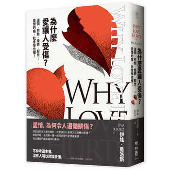 伊娃易洛斯为什么爱让人受伤？：迷惘、煎熬、躁郁、厌世爱情的痛，社会学也