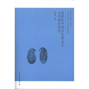 20世纪中国马克思主义文艺理论研究