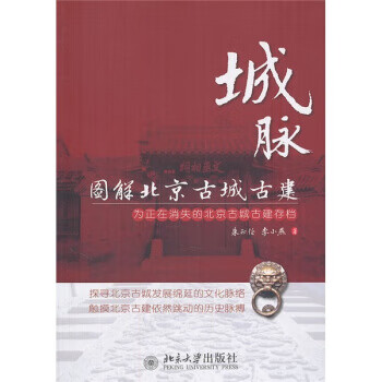 城脉:图解北京古城古建【正版图书，放心下单】