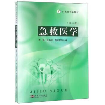包邮 急救医学(第二版) 许铁,张劲松,燕宪亮 东南大学出版社