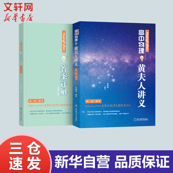 【包邮】2022版高中物理黄夫人讲义(全2册) 高一高二讲义 黄夫人物理讲义高一高二 图书