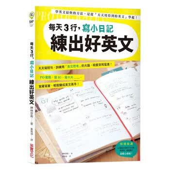 每天3行，写小日记练出好英文：天天写短句，训练用「英文思考」的大脑 语言学习港台原版图书书籍