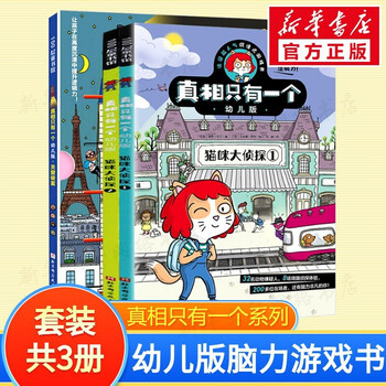 【赠定制书签】 真相只有一个幼儿版全三册 猫咪大侦探1、2+关窗破