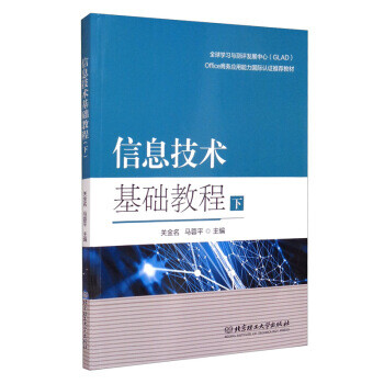 信息技术基础教程