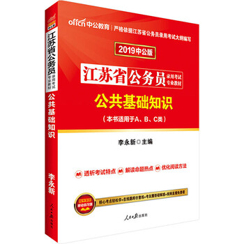 中公版2020江苏省公务员录用考试专业教材-公共基础知识