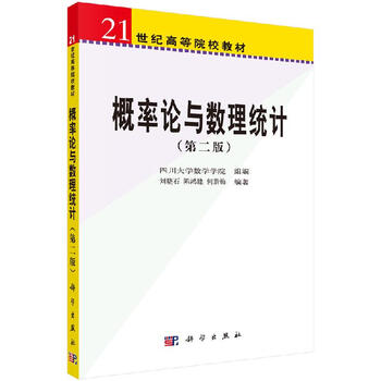 概率论与数理统计（第二版）  科学出版社