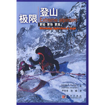 极限登山 (美)德怀特,(美)马丁　著,严冬冬,孙斌　译【正版书】