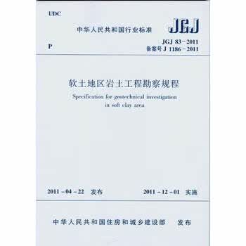 正版 JGJ/T 84-2015 岩土工程勘察术语标准