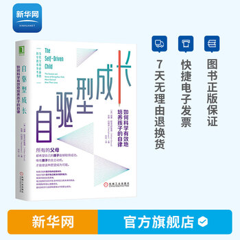 【新华网】自驱型成长正版樊登推荐 如何科学有效培养孩子的自律正面管教父母的语言你就是孩子好的玩具家庭教育儿书籍必读 机工