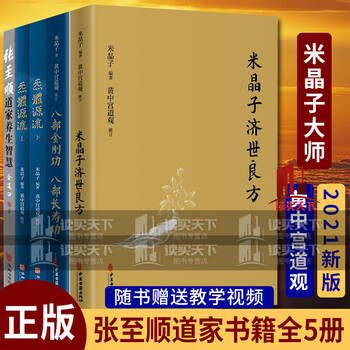 套装5册 米晶子济世良方+炁體源流+八部金刚功 八部长寿功+张至顺道家养生智慧 中医古籍 华龄出版社 米晶子著 黄中宫道观 张至顺道家养生智慧疏通经络健康道家养生功法书籍预售k