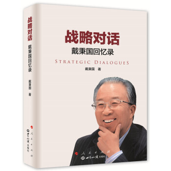 战略对话-戴秉国回忆录