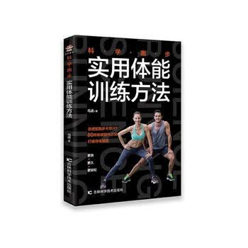 科学跑步：实用体能训练方法马波吉林科学技术出版社9787557877828 运动/健身书籍